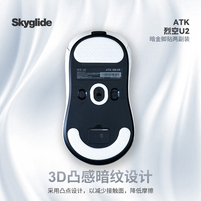 Skyglide暗金3D凸感鼠标脚贴适用于ATK烈空U2鼠标顺滑定位脚贴垫