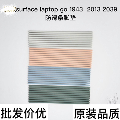 全新surface laptop go 1943 2013 2039 底壳防滑条脚垫原装品质银金蓝绿