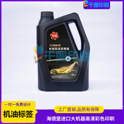 防冻防锈液白色pvc不干胶标签定制机油铜版纸标题设计logo印刷