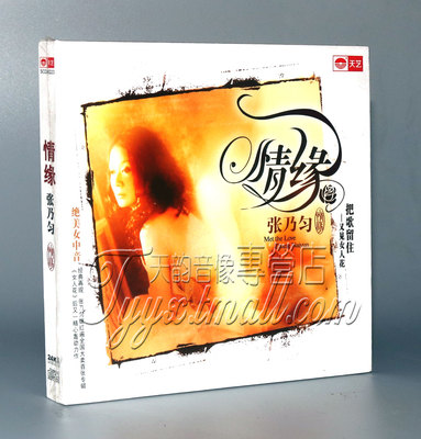 【正版】天艺唱片 磁性绝美女中音 张乃匀 情缘 24K金碟 1CD