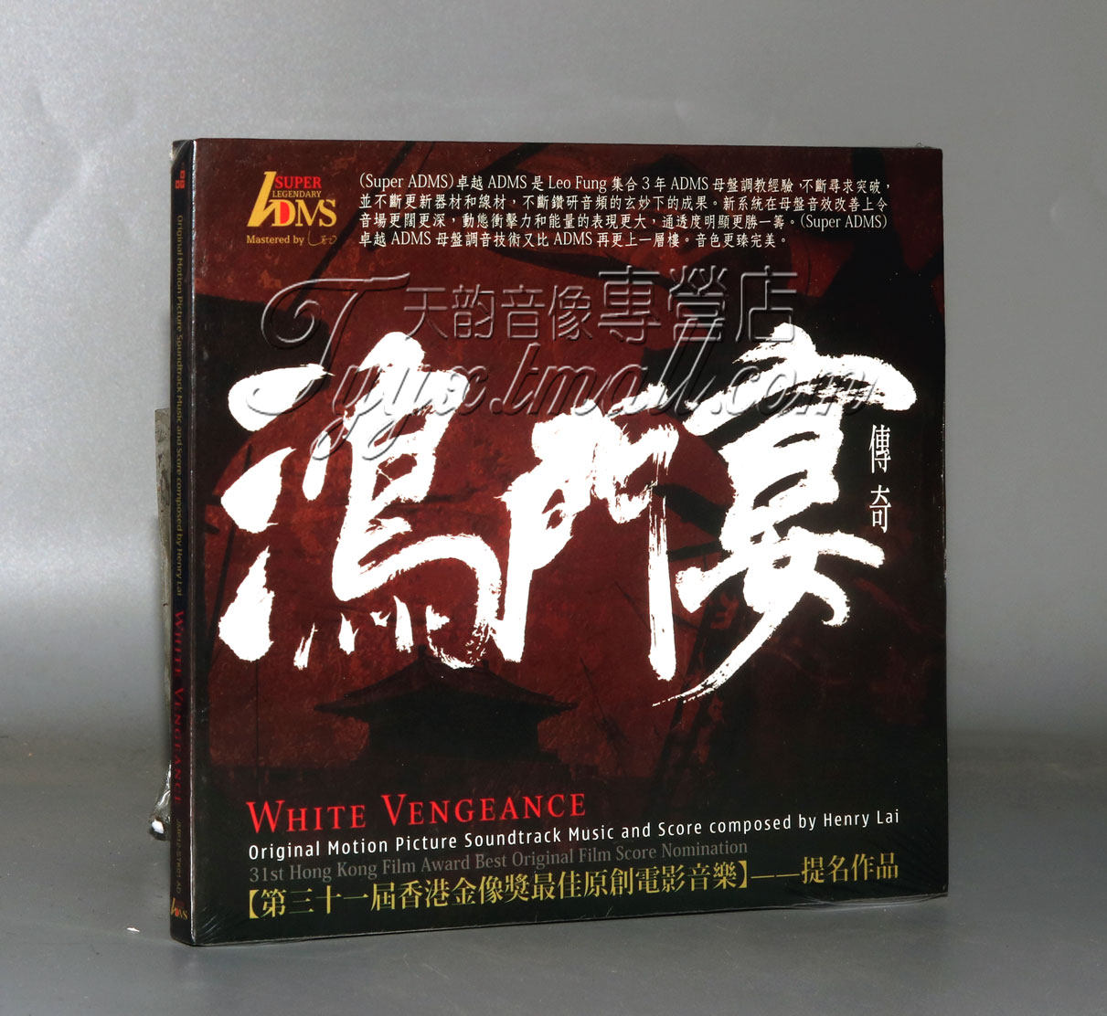 正版发烧黎允文电影原声大碟鸿门宴传奇 ADMS 1CD_虎窝淘