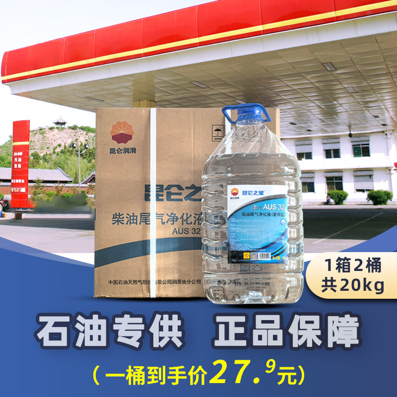 昆仑之星车用尿素溶液中国石油国五国六柴油车尾气处理液10公斤