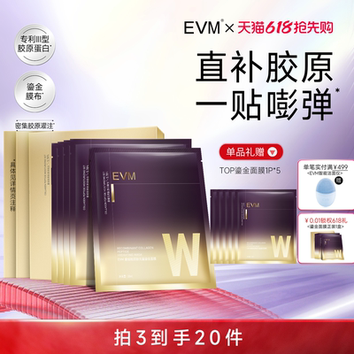 【618抢先购】EVM重组胶原肽充盈鎏金面膜保湿舒缓补水贴片面膜