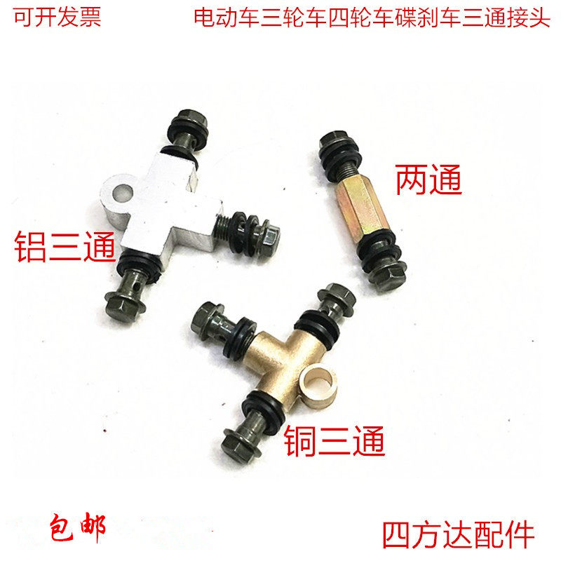 电动三轮车四轮车油刹三通接头碟刹车油管螺丝两通刹车装置配件