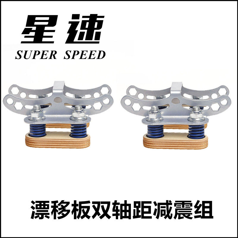 星速漂移板分体滑板弹簧减震版支架卡车大双轴距大轮成人