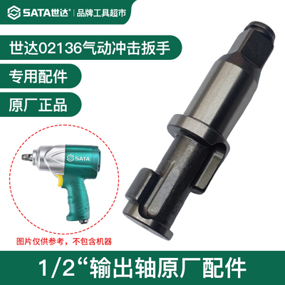 Sata世达气动扳手小风炮主轴打击轴02136输出轴1/2方轴原厂配件