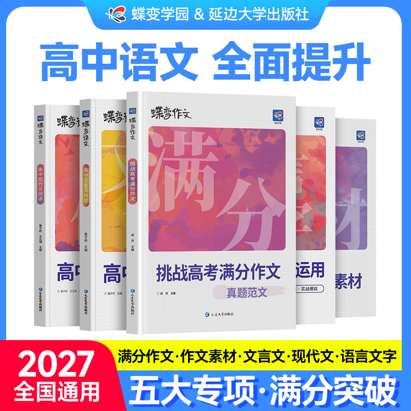 【官方正版】2027蝶变语文高考满分作文+写作指导+文言文+现代文+语言文字高中作文素材文言文全解高一二三现代文阅读理解专项训练
