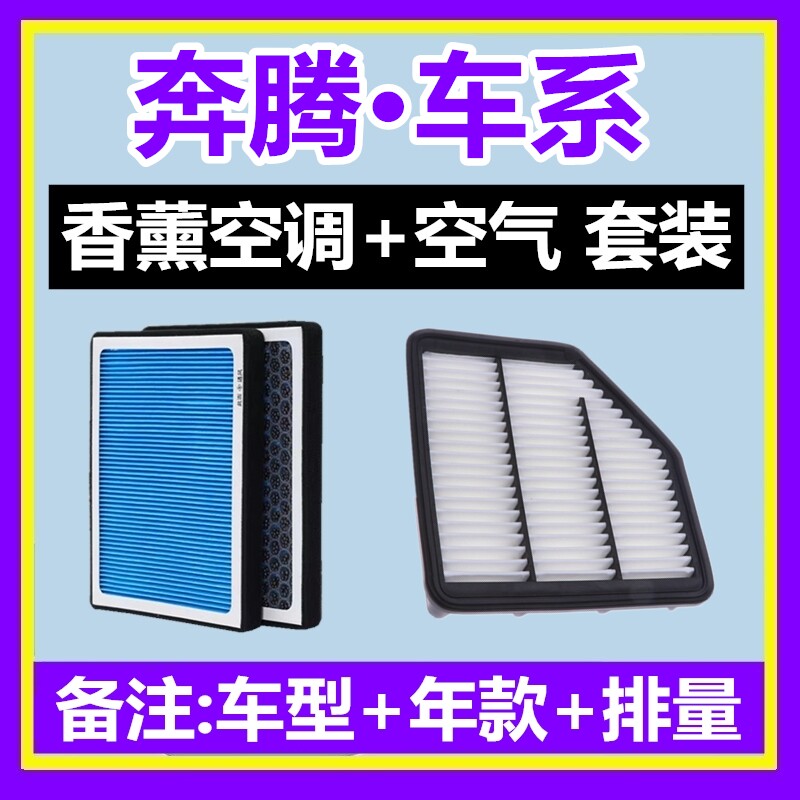 适配奔腾 B70 B50 B90 T77 T33 T55 X40 X80 T99香薰空调滤芯空滤_虎窝淘