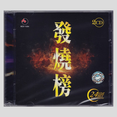 现货正版  发烧榜 2CD碟片 BCD11204 百利唱片 港版