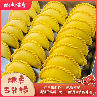 浙江桐庐特产玉米饺粿糕点早餐粗粮咸香可口面食农家纯手工美食