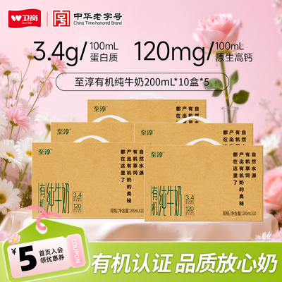 【5箱】卫岗至淳有机纯牛奶200ml*10盒*5箱 3.4g蛋白质纯牛奶zb