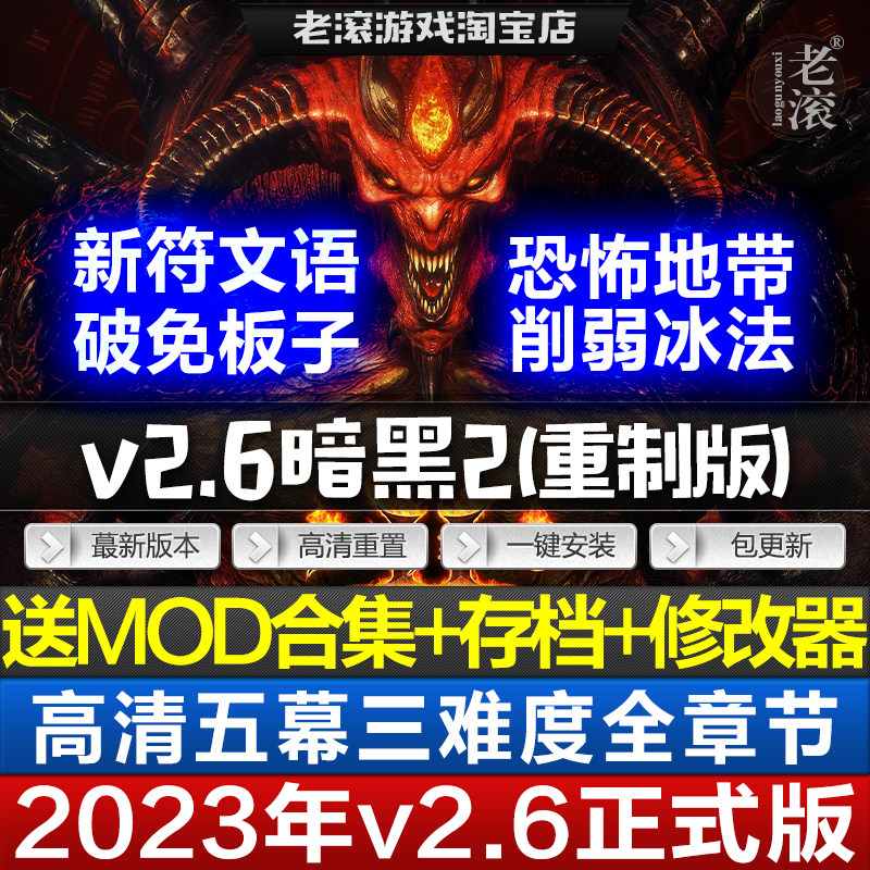 暗黑破坏神2重制版v2.6免战网送存档+MOD+修改器PC电脑单机游戏_虎窝淘