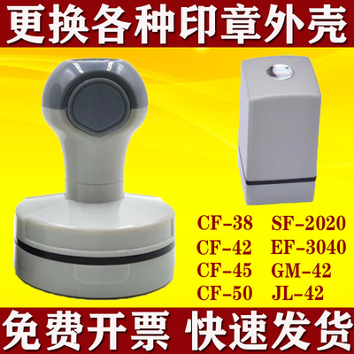 cf42更换外壳光敏印章SF2020圆形