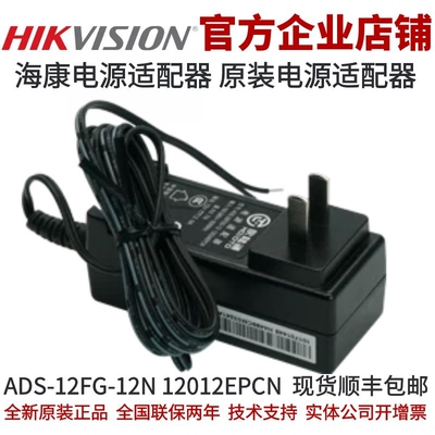 海康相机电源适配器ADS-12FG-12N 12012EPCN 海康相机电源适配器