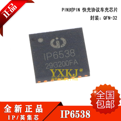 英集芯代理 IP6538 QFN32支持双路A口 PIN对PIN 快充协议车充芯片