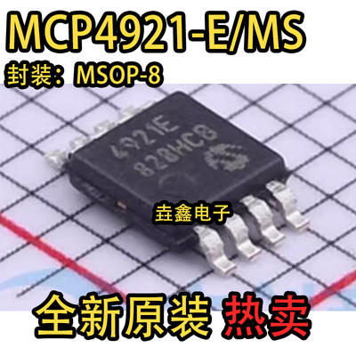 8脚MCP4921-E全新数模转换器芯片