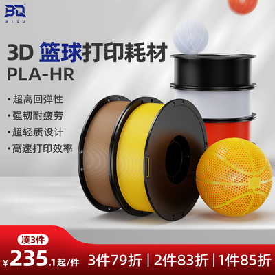 3D打印篮球耗材PLA-HR无气篮球