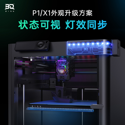 RGB外观升级适用拓竹P1/X1/P2S