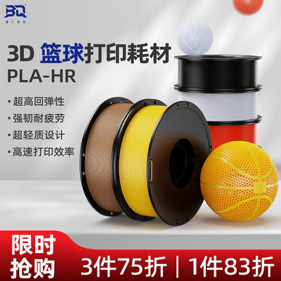 3D打印篮球耗材PLA-HR无气篮球