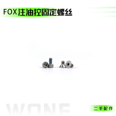 山地车自行车FOX 后胆后避震减震注油孔固定螺丝原厂配件修补
