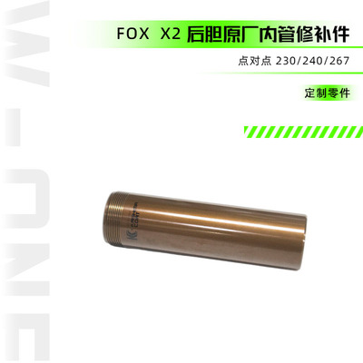 FOX后胆避震配件修补件