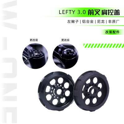 左撇子 LEFTY Lefty ocho 3.0前叉 线控改肩控 定制零件 肩控盖