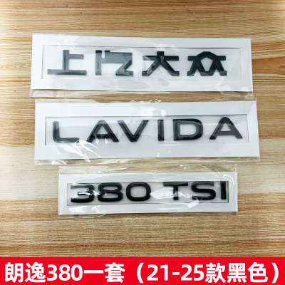 适用21-25款新朗逸新锐LAVIDAPlus280330TSI改装排量黑色尾车标贴