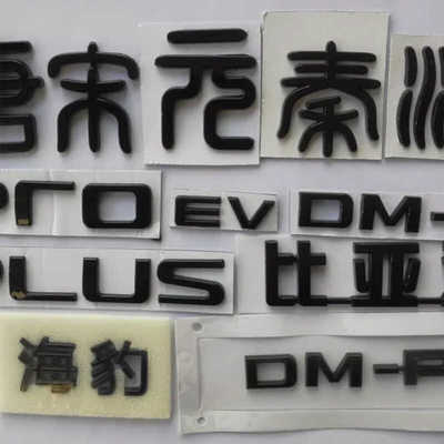 比亚迪秦汉唐宋元DMPDMI车标尾贴