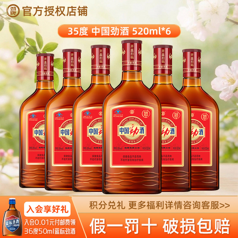 中国劲酒35度520ml瓶装正品劲牌养生保健酒送父母调节免疫保养酒