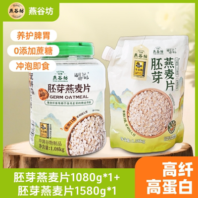 燕谷坊胚芽燕麦片冲饮即食正品