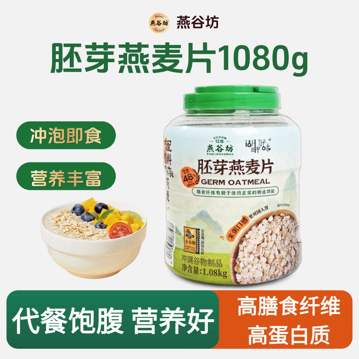 燕谷坊桶装胚芽燕麦片高蛋白质纯燕麦片懒人代餐膳食纤维早餐食品