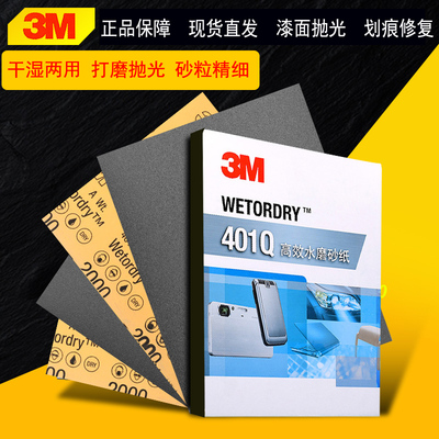 3M401Q汽车美容水砂纸