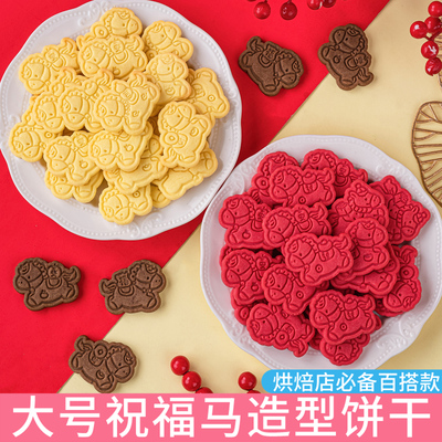 新年饼干蛋糕装饰混合装祝福马