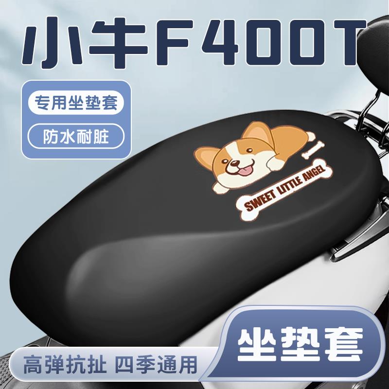 小牛F400t坐垫套防晒座垫电动车防水四季电动车通用隔热垫