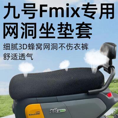 九号fmix专用坐垫套电动车网洞配件电瓶车座套防水防晒9号隔热