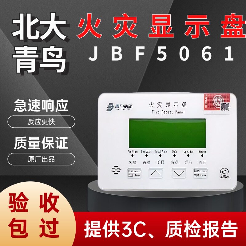 北大青鸟JBF5061火灾显示盘楼示器二线制替代3060B