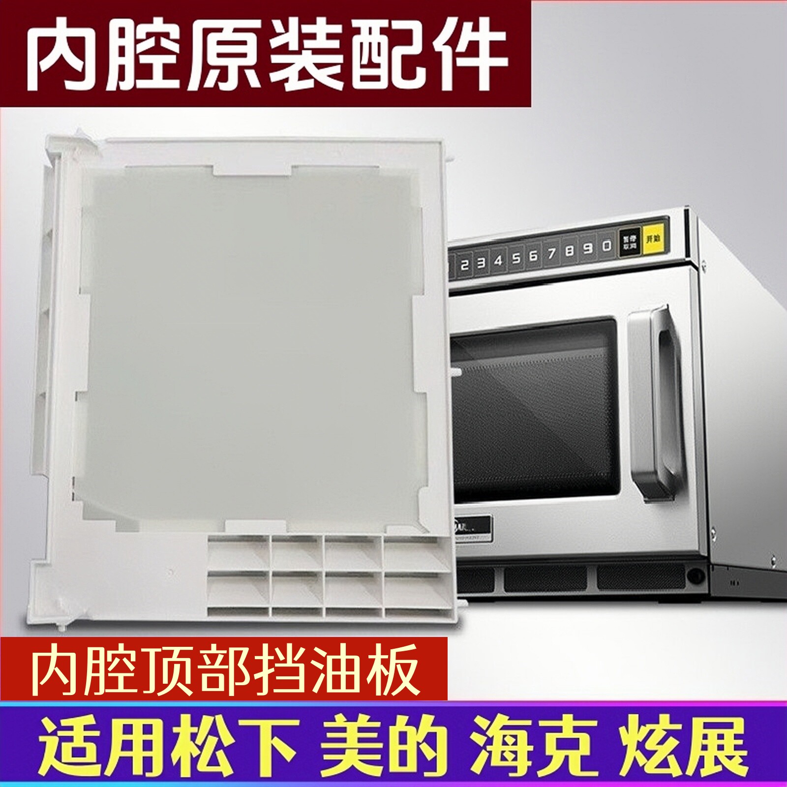 美的商用微波炉配件维修夏普挡油板1756塑料防溅1700w顶板NE-1753