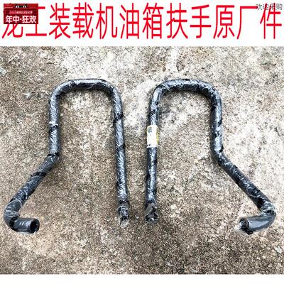 龙工装载机铲车配件柴油箱液压油箱扶手855B85350C85k6油箱扶手