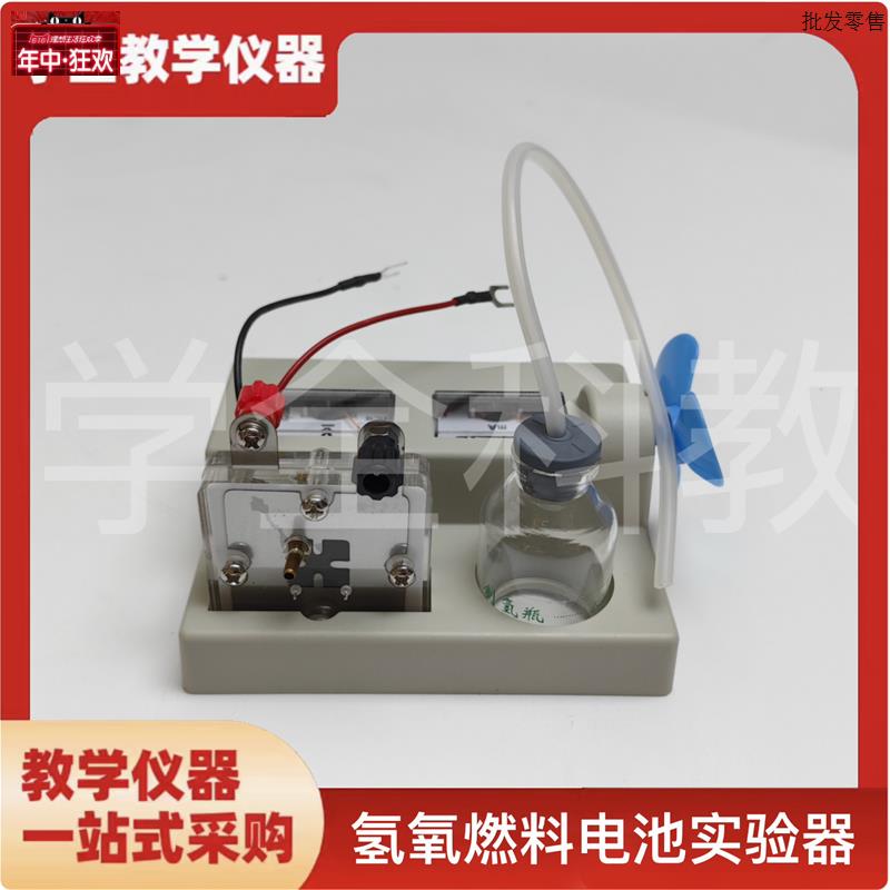 氢氧燃料电池实l验器高中新课标教学仪器编号26021化学实验仪器