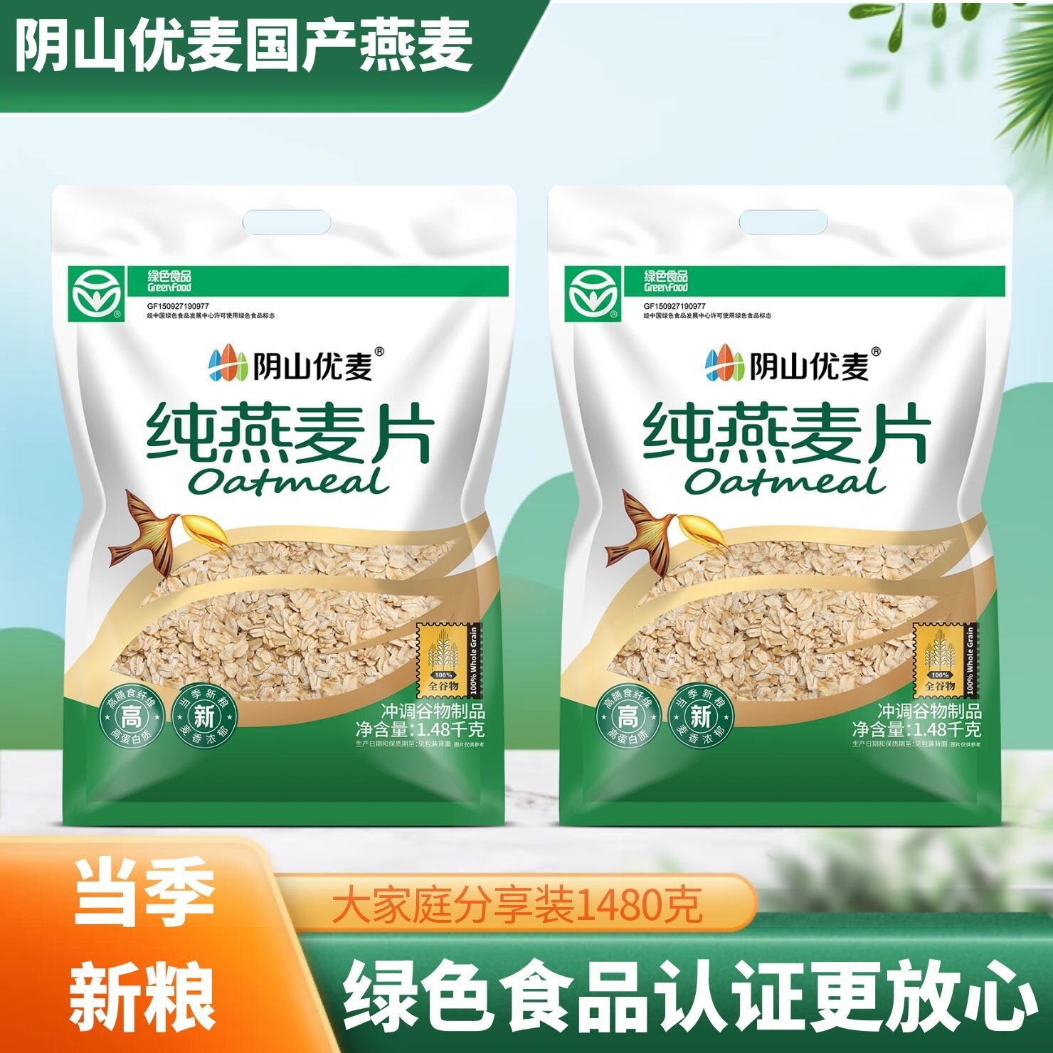 阴山优麦纯燕麦片1480克免煮冲泡原味全麦营养早餐即食冲饮麦片