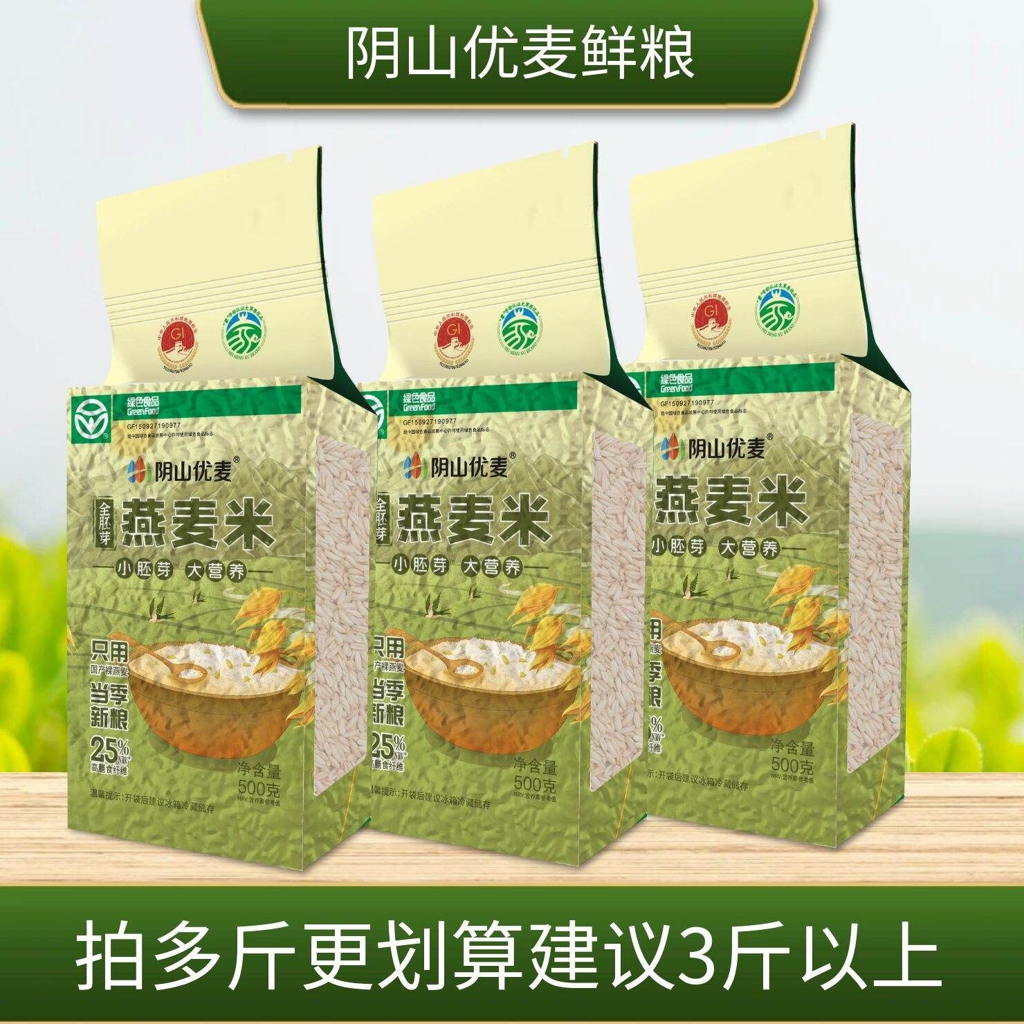 阴山优麦全胚芽燕麦米熬粥出芽破壁去壳燕麦米内蒙古胚芽燕麦米