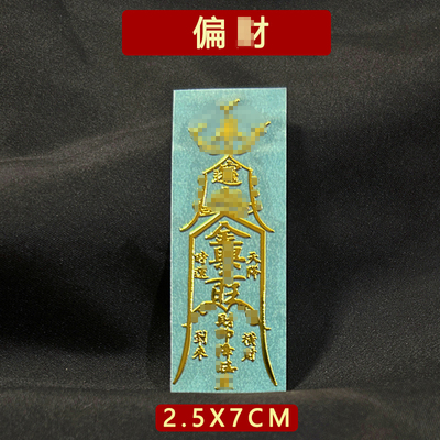 开好的 招偏财运财运亨通符聚财横财平安护身符发财贴纸摆件