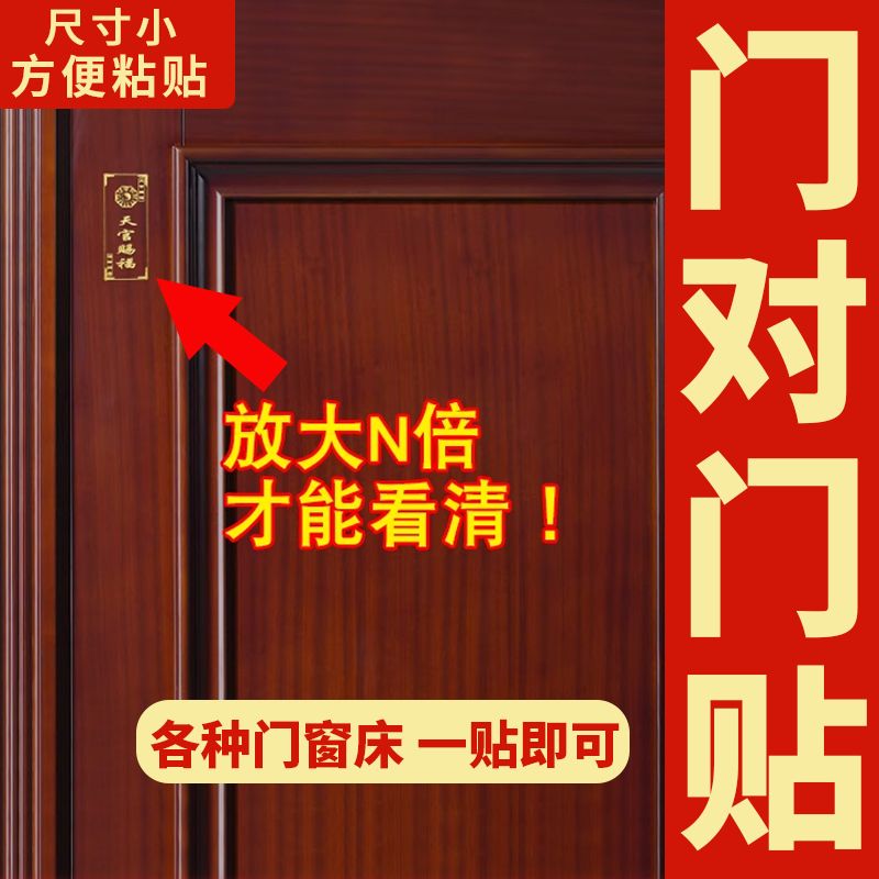 门对门天官赐福门贴隐形贴福贴大门卧室门上贴金属贴电梯门贴