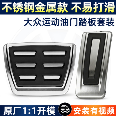 适用大众改装速腾迈腾b8朗逸帕萨特宝来途观刹车离合油门金属踏板