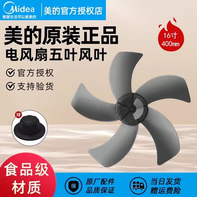 美的电风扇风叶FWA40YA FS40-13CR FS40-13ER落地扇5叶子叶片扇叶