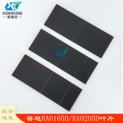 菥真空配件RA0165D/RA0205D叶片