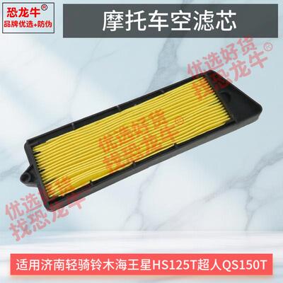 摩托车空气滤芯适用铃木海王星HS125TQS超人150 HS125T-2福星滤芯