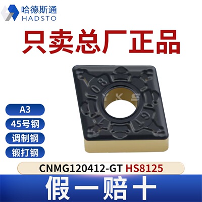 哈德斯通数控刀片CNMG120412-GT HS8125钢件专用总厂正品假一赔十