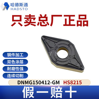 哈德斯通数控刀片DNMG150412-GM HS8215 钢件专用正品假一赔十