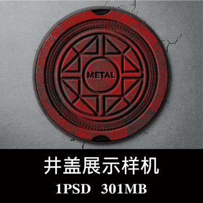 圆形铸铁井盖井窨盖板徽标LOGO样机PS贴图效果图智能图层模板素材